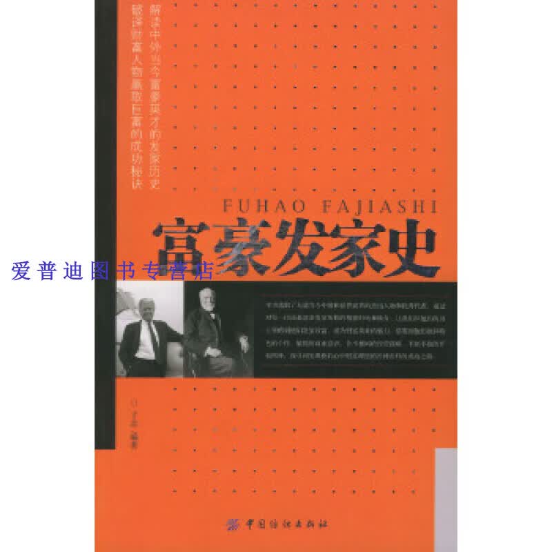 富豪发家史 子志 【好书，下单速发】