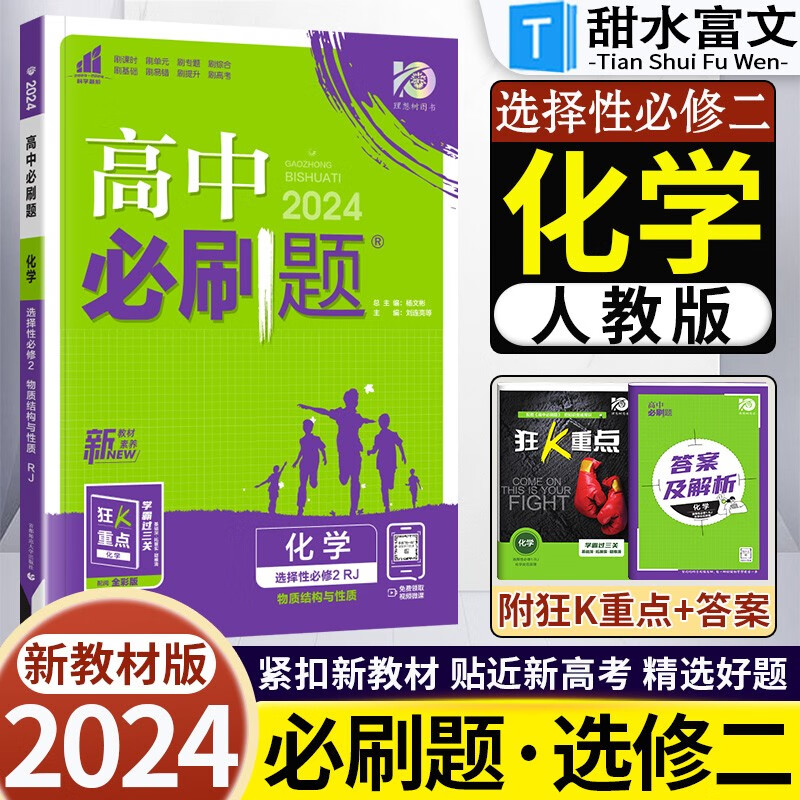 2024版高中必刷题选择性必修第二册新教材新高考高二选择性必修二选修二教材同步练习册 化学选修二 人教版 新教材