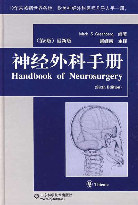 神经外科手册【好书，下单速发】