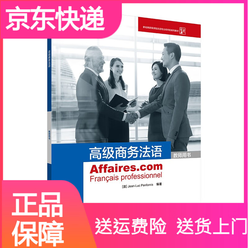 商务法语（）外研社 教师用书