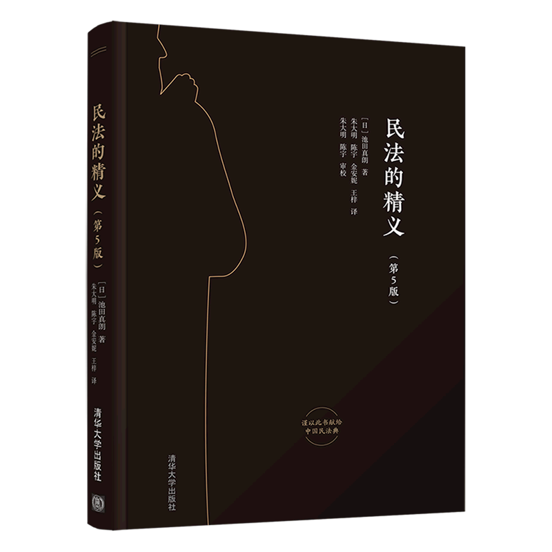 民法的精义(第5版)(精)