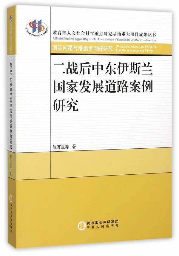 二战后中东伊斯兰国家发展道路案例研究陈万里等宁夏人民出版社9787227060345 政治/军事书