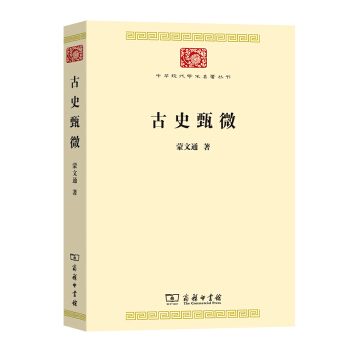 【 】古史甄微 蒙文通 著 商务印书馆