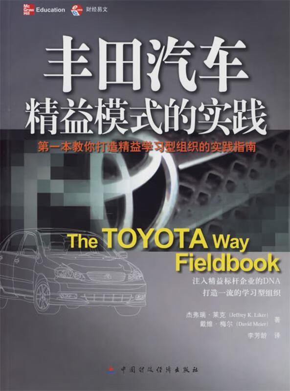 丰田汽车:精益模式的实践【好书，下单速发】