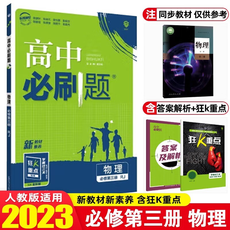 【必刷题高一下册】2023新版 高中必刷题必修第二册第三册必修2必修3 新高考高一同步训练习册 配狂K重点 物理 必修第三册 人教版
