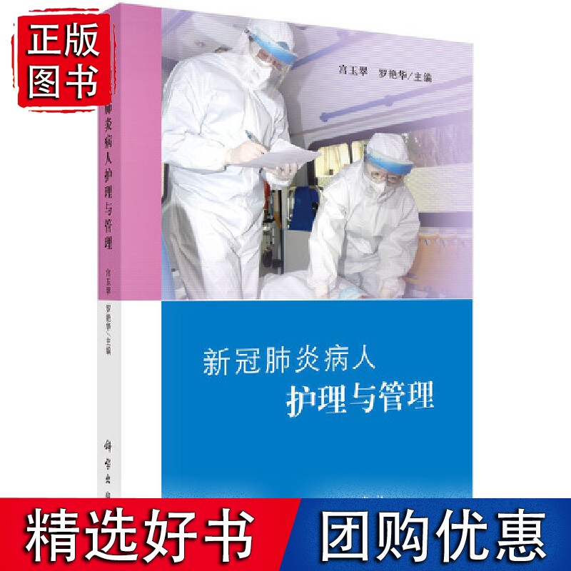 新冠肺炎病人护理与管理