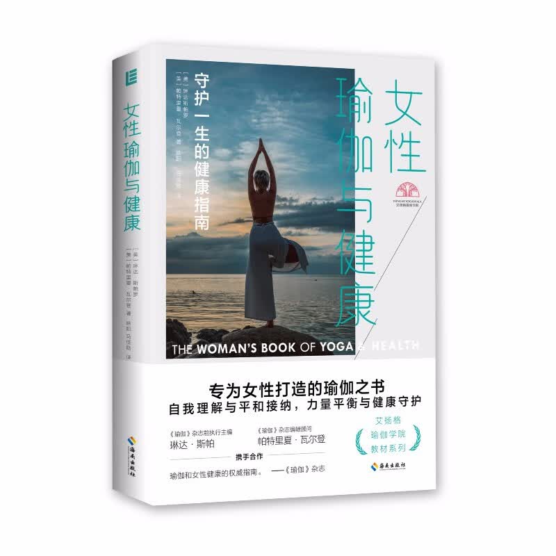 女性瑜伽与健康 海南 9787573005168