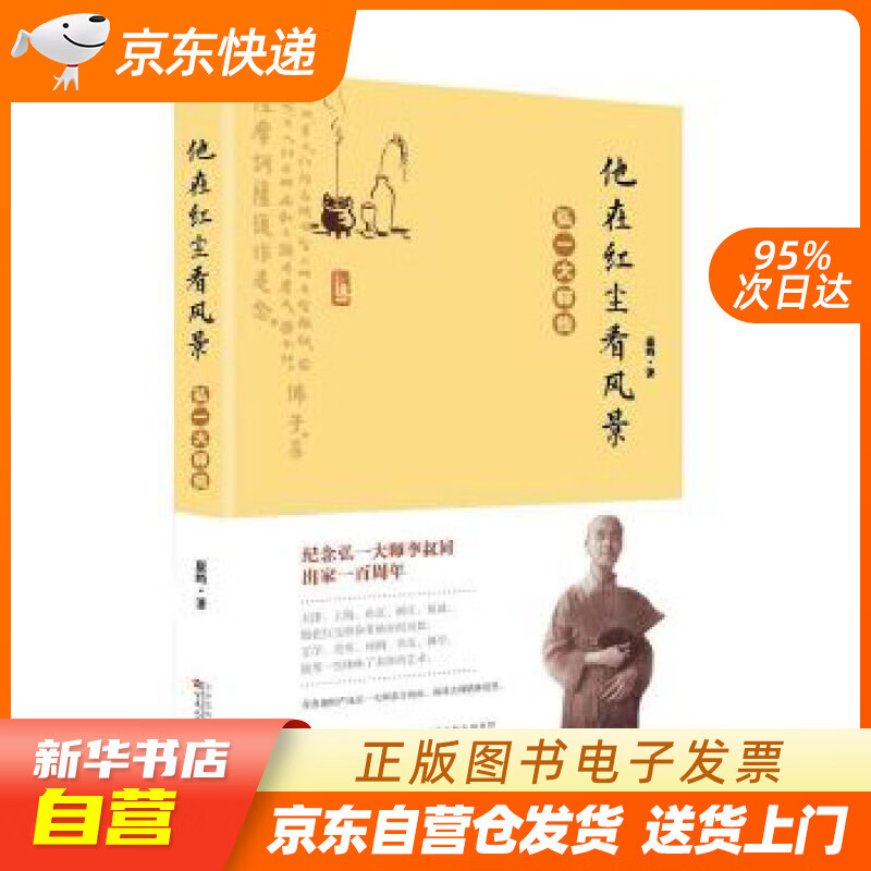 他在红尘看风景：弘一大师传 康蚂 著 百花文艺出版社 97875306751 籍