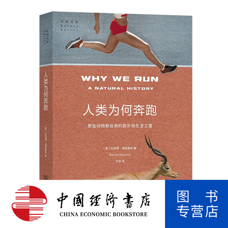 人类为何奔跑 贝恩德·海因里希 著 科普
