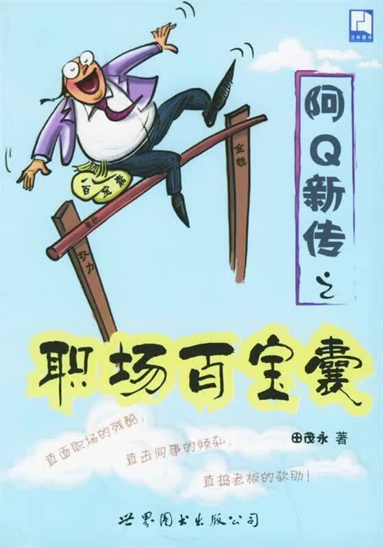 阿Q新传之职场百宝囊