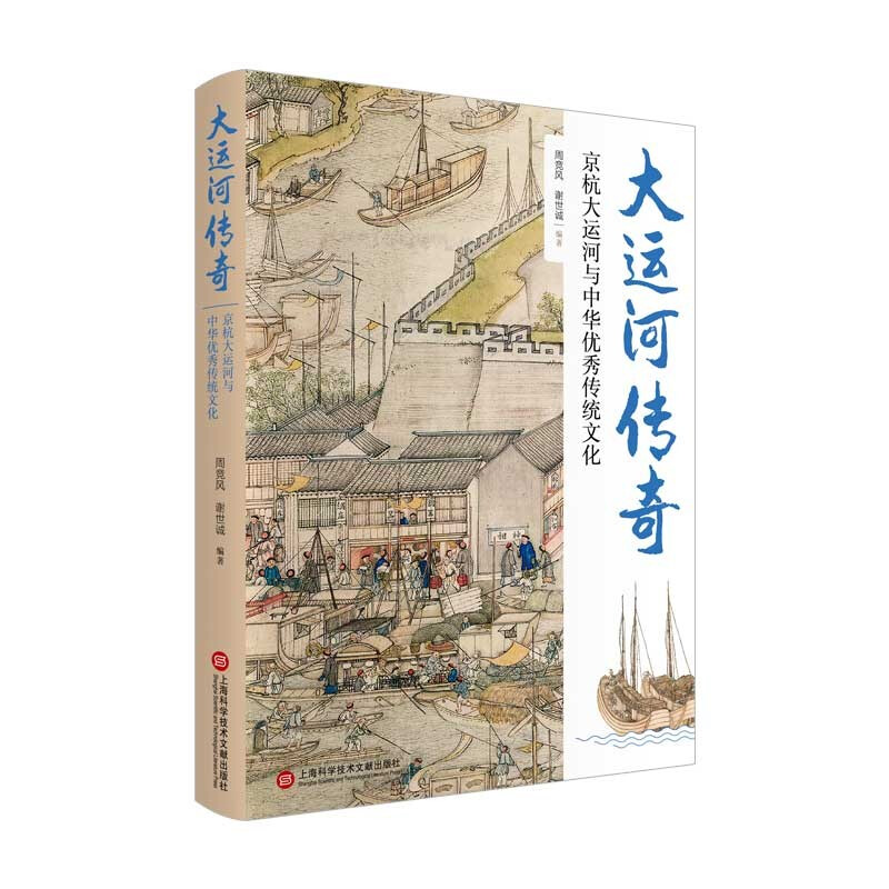 大运河传奇:京杭大运河与中华传统文化