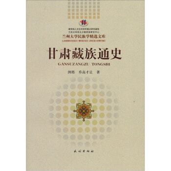 甘肃藏族通史 洲塔,乔高才让 著【书】