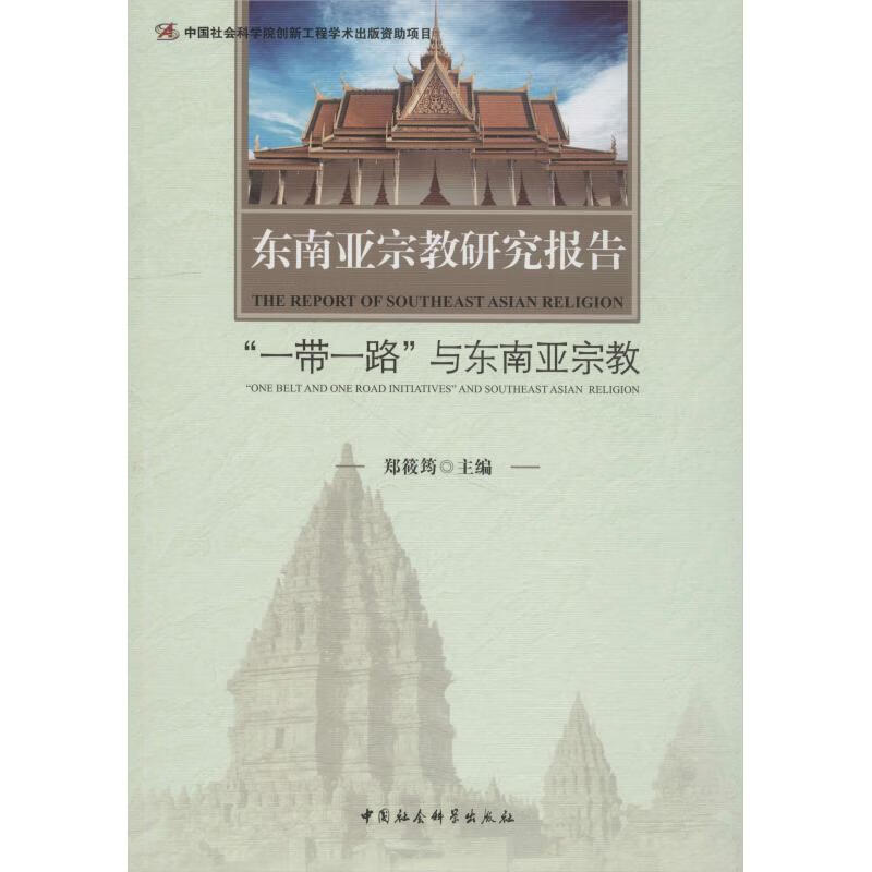 东南亚宗教研究报告 