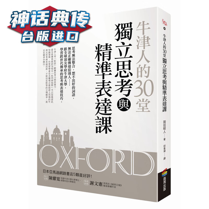 牛津人的30堂独立思考与精准表达课 商周书 冈田昭人台版原版繁体中文版进口图书