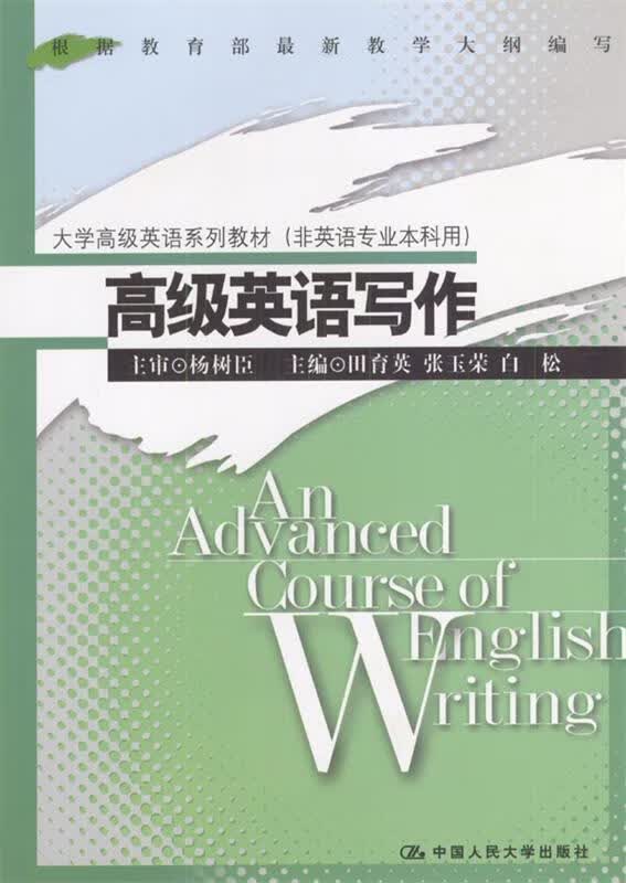 高级英语写作 田育英等 主编【书】