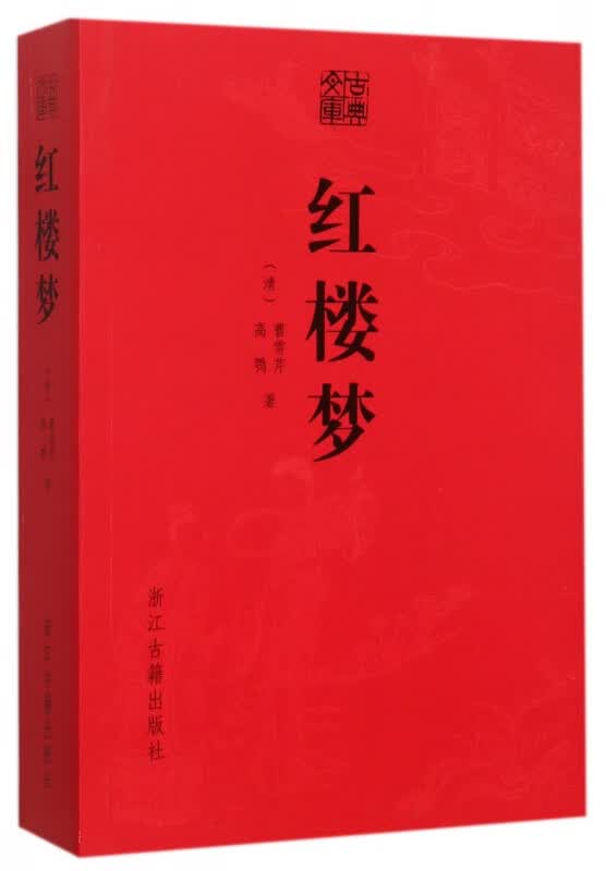 红楼梦/古典文库