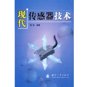 现代传感器技术 周旭 编著【书】