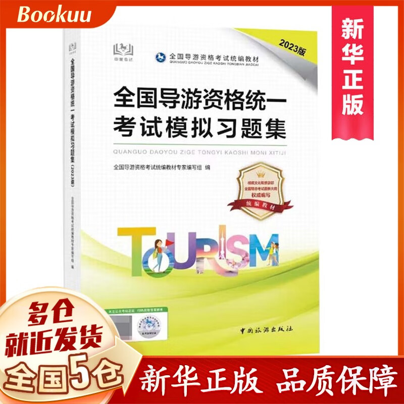 【2023新版】全国导游资格统一考试模拟习题集
