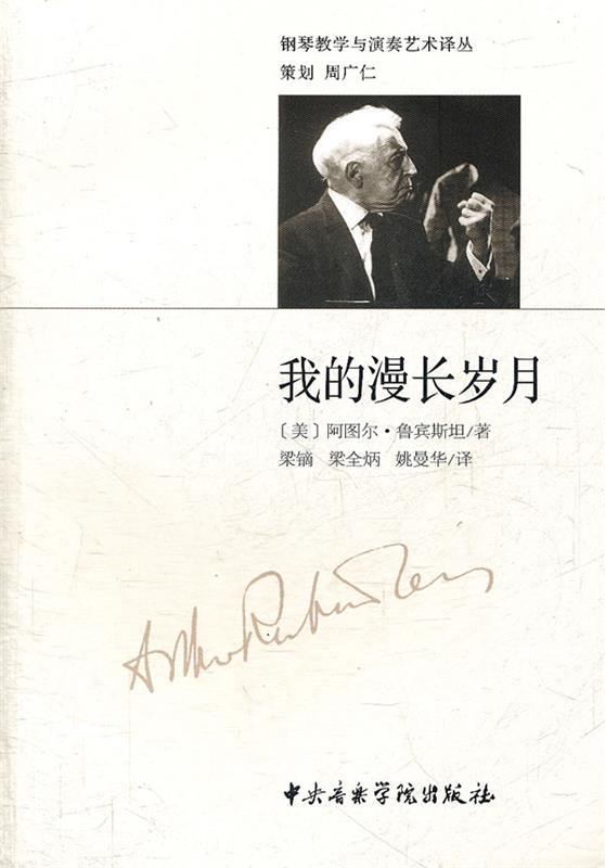 我的漫长岁月 (美)阿图尔？鲁宾斯坦