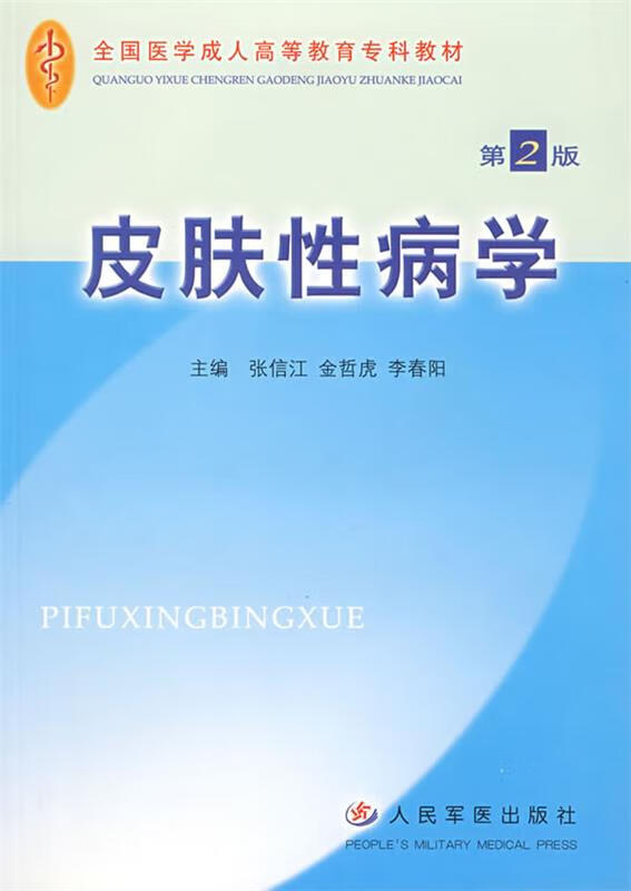 皮肤性病学 张信江 等主编 人民军医出版社