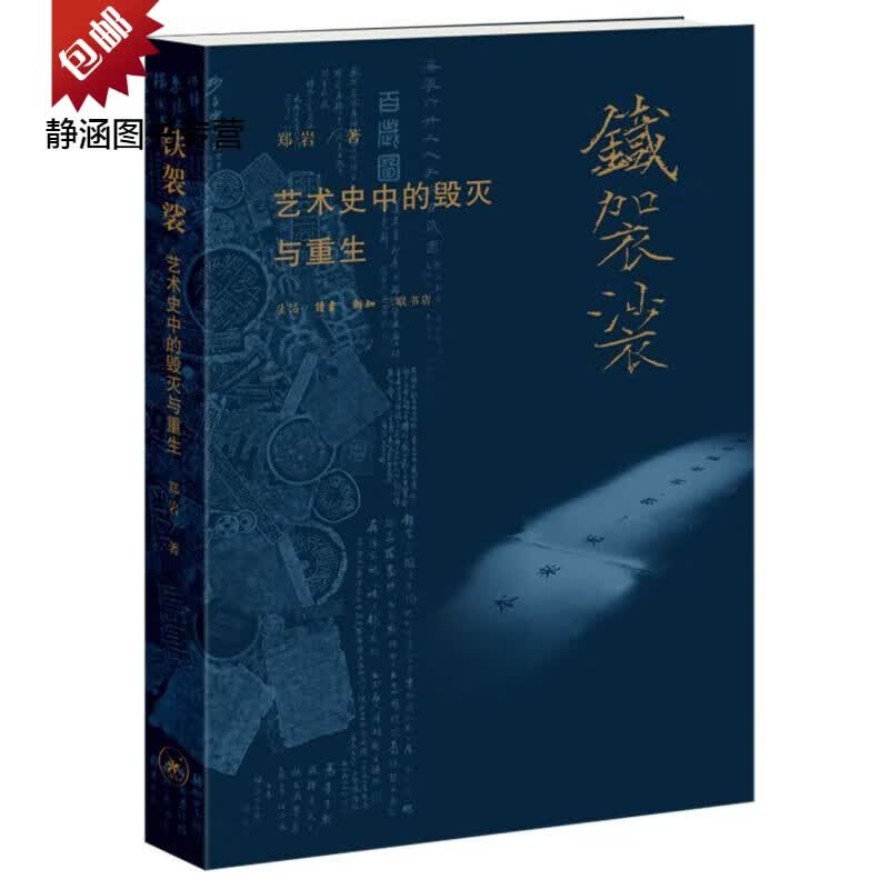 铁袈裟:艺术史中的毁灭与重生