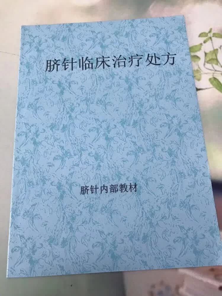 脐针临床治疗处方 脐针资料 齐永著