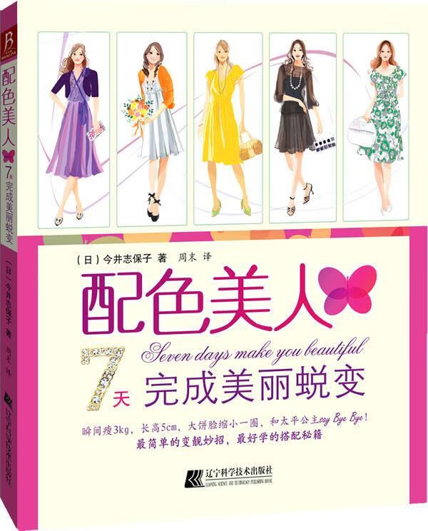 配色美人7天完成美丽蜕变 (日)今井志保子,周末 辽宁科学技术出版社