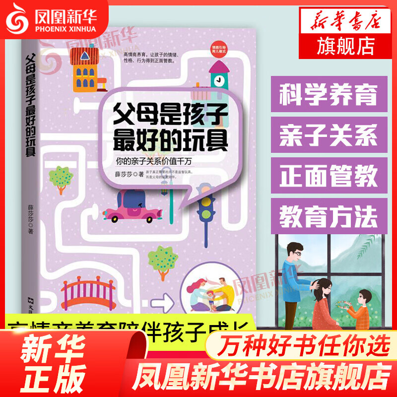 父母是孩子最好的玩具 儿童心理学书籍 0-3-6-12岁育儿父母阅读 家庭教育