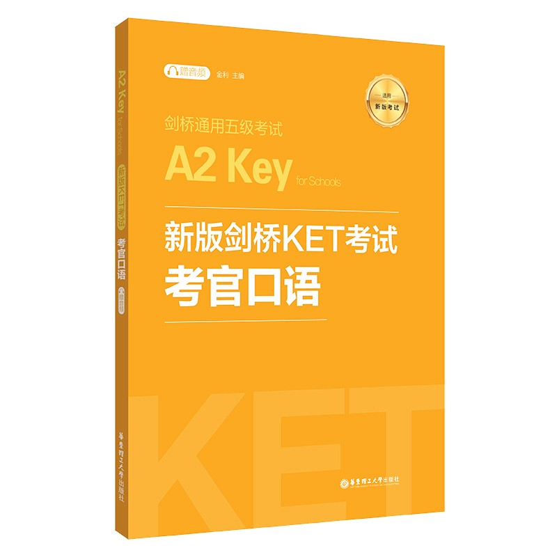 新版剑桥KET考试.考官口语.剑桥通用五级考试A2 Key for Schools（赠音频） KET口语