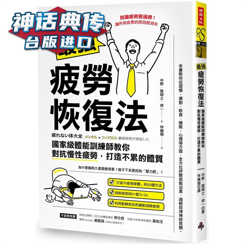 强疲劳恢复法 时报 中野 詹姆士 修一 台版书籍【神话典传】