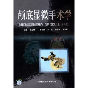 颅底显微手术学 赵金城 主编 天津科技翻译出版公司