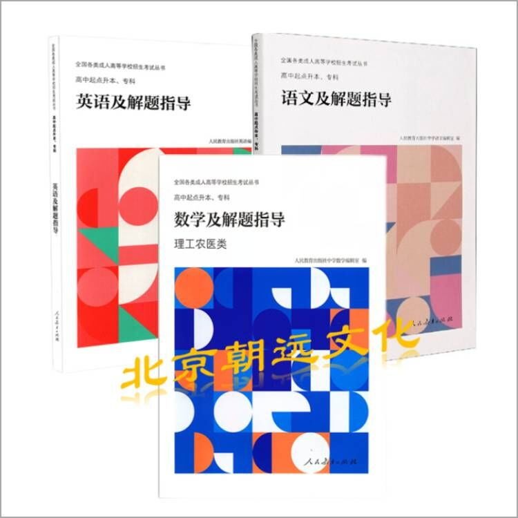现货 人教版2021年成人高考教材 语文及解题指导+英语及解题指导+数学及解题指导（理工农医类）