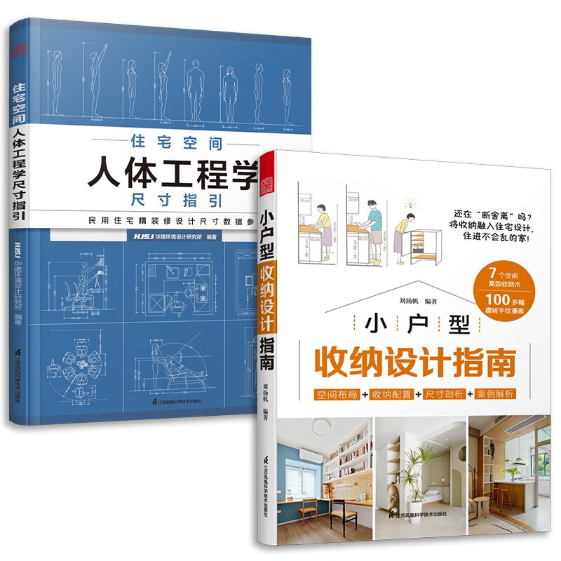 套装2册 住宅空间人体工程学尺寸指引+小户型收纳设计指南 全屋定制装修数据装修尺寸空间人体工程学书