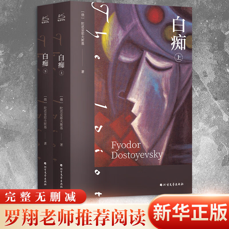 白痴(全2册) (俄罗斯)陀思妥耶夫斯基 耿济之 译 书籍 图书
