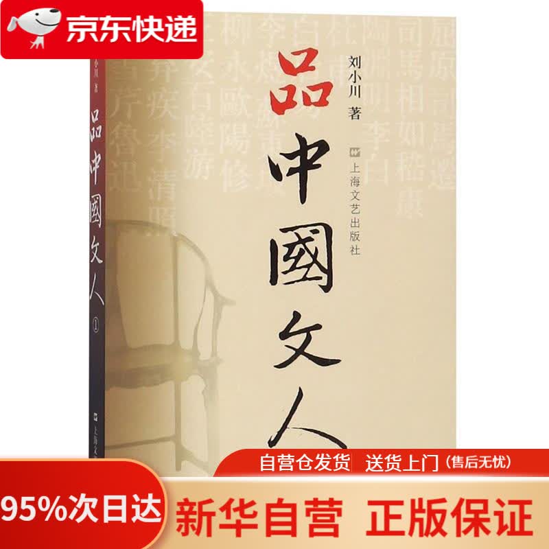 品中国文人·1 刘小川 上海文艺出版社 9787532133314