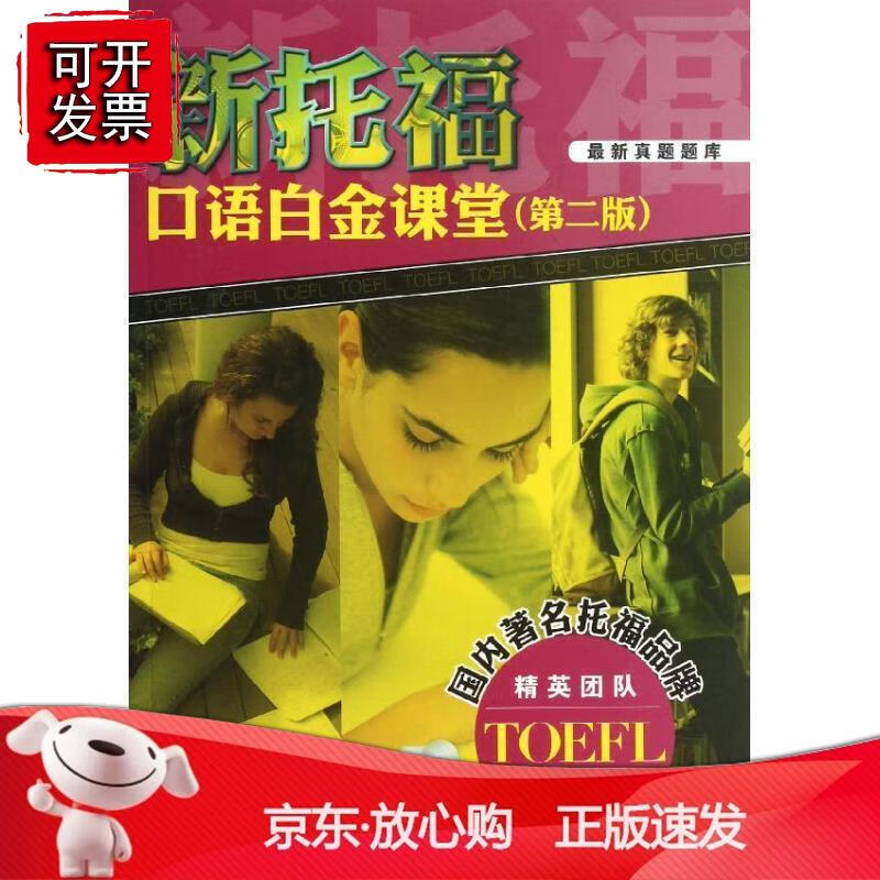 新托福口语白金课堂（第二版）