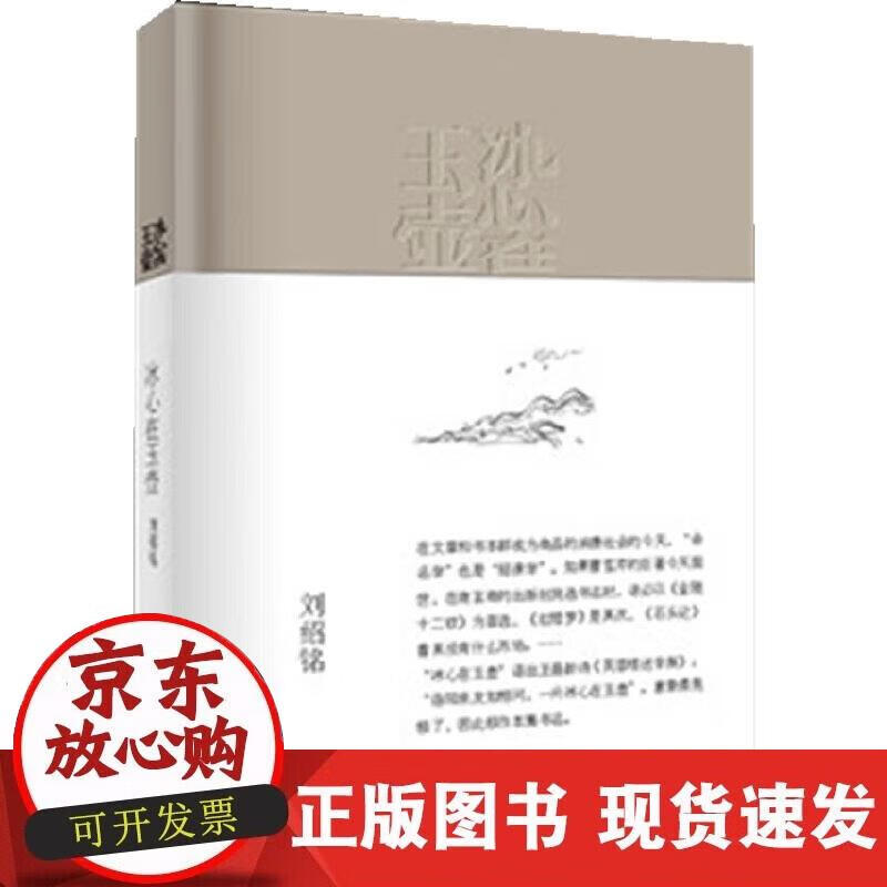 【现货】“渡”书系：冰心在玉壶