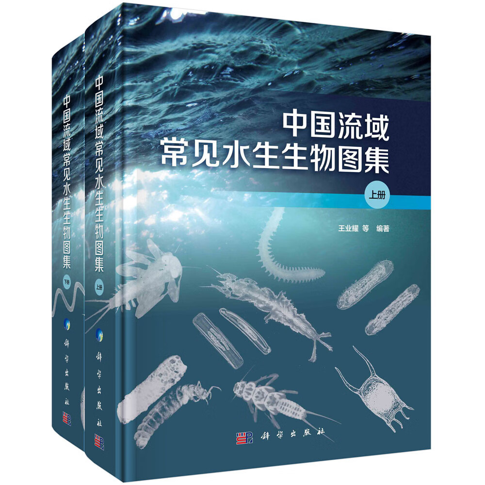 中国流域常见水生生物图集（上下册）/王业耀等