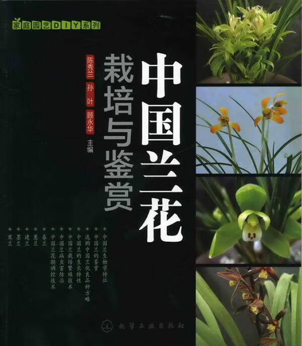 家庭园艺DIY系列--中国兰花栽培与鉴赏 陈秀兰,孙叶,顾永华主编【书】