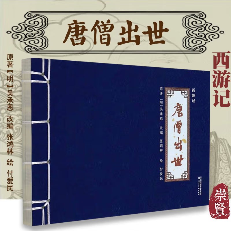 西游记(唐僧出世)32开线装 怀旧绘本收藏连环画补绘本