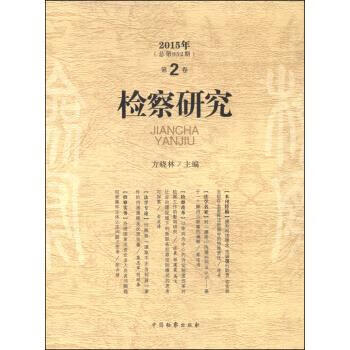 检察研究2015年第2卷总第052期