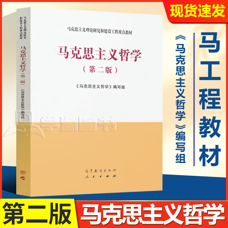 包邮 马克思主义哲学 第二版 第2版 马工程教材 编写组 马克思主义理论研究和建设工程重点教材