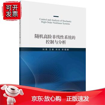 高阶非线性系统的控制与分析刘亮等科学与自然 非线性科学9787030659033科学出版社
