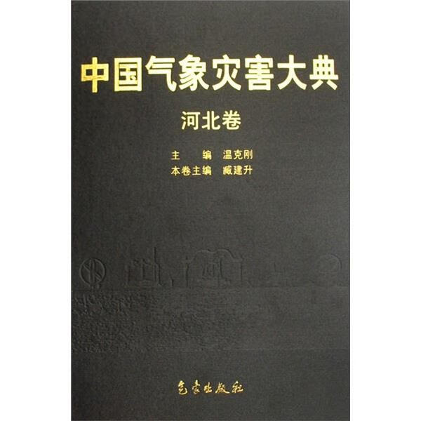 中国气象灾害大典【好书，下单速发】