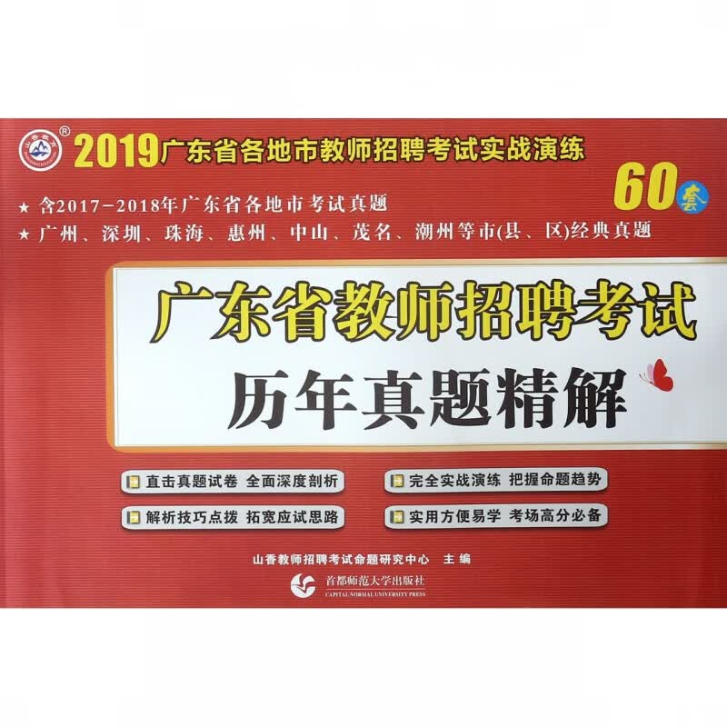 广东省教师招聘考试历年真题精解/2019广东省各地市教师招聘考试实战演练