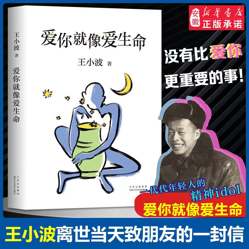 爱你就像爱生命 王小波全集珍藏版李银河晓阳王小波留给世人全面的书信作品散文随笔书籍排行榜 沉默的大多数