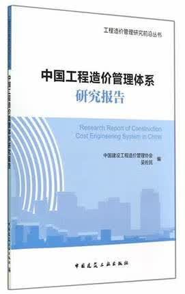 中国工程造价管理体系研究报告 吴佐民