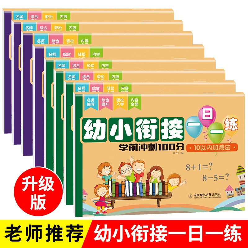 【新品上市】幼小衔接学前冲刺100分8本F
