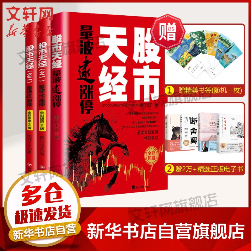 黑马王子 股市天经系列 套装三册 含股市天经：量波逮涨停 定价 284