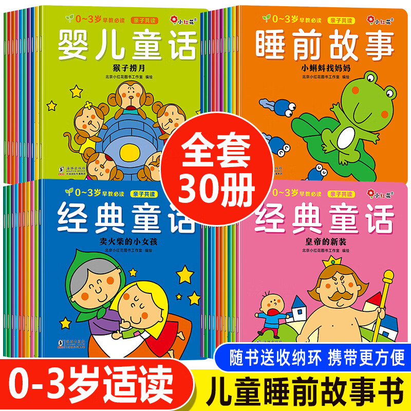 0-3岁宝宝早教必读经典绘本全套1一2岁幼儿睡前撕不烂故事书婴儿读物适合儿童两到一二至三周岁半书籍孩子看 【全套30册】睡前故事+经典童话+婴儿童话